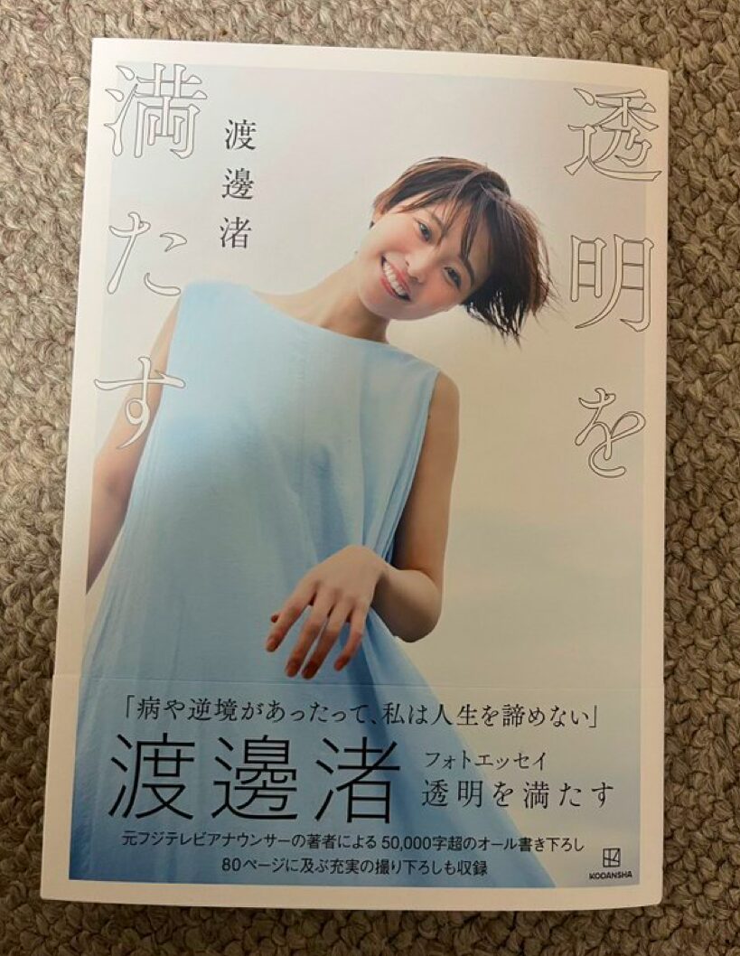 渡邊渚が「嫌い」と言われる理由とは？被害者アピールや気が強いとの声を徹底調査！ - Circle Notebook